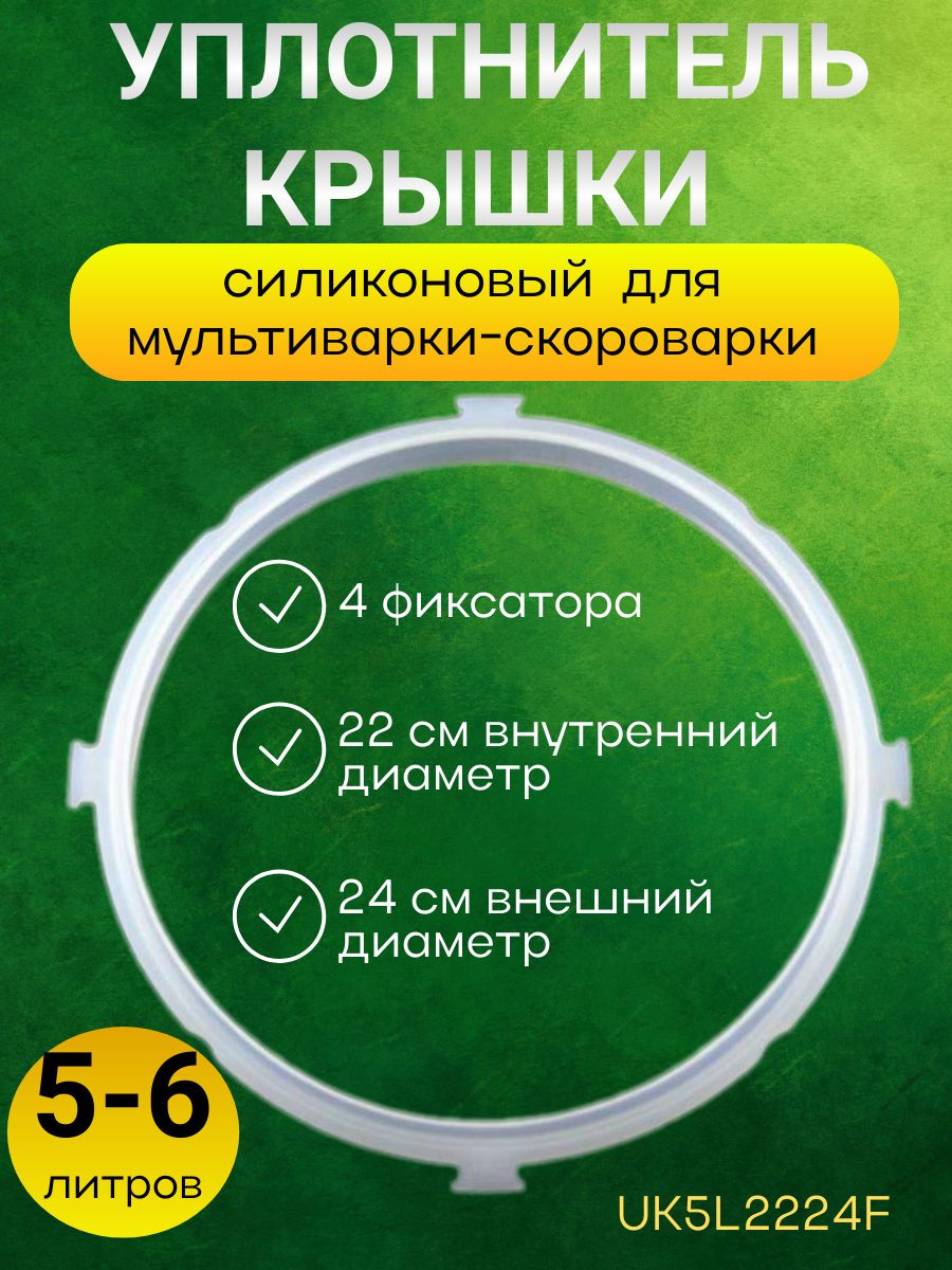 Уплотнитель крышки силиконовый 4 фиксатора для мультиварки-скороварки 5/6л
