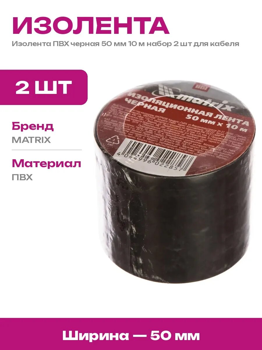 Изолента ПВХ 50 мм 10 м черная 2 шт для изоляции проводов