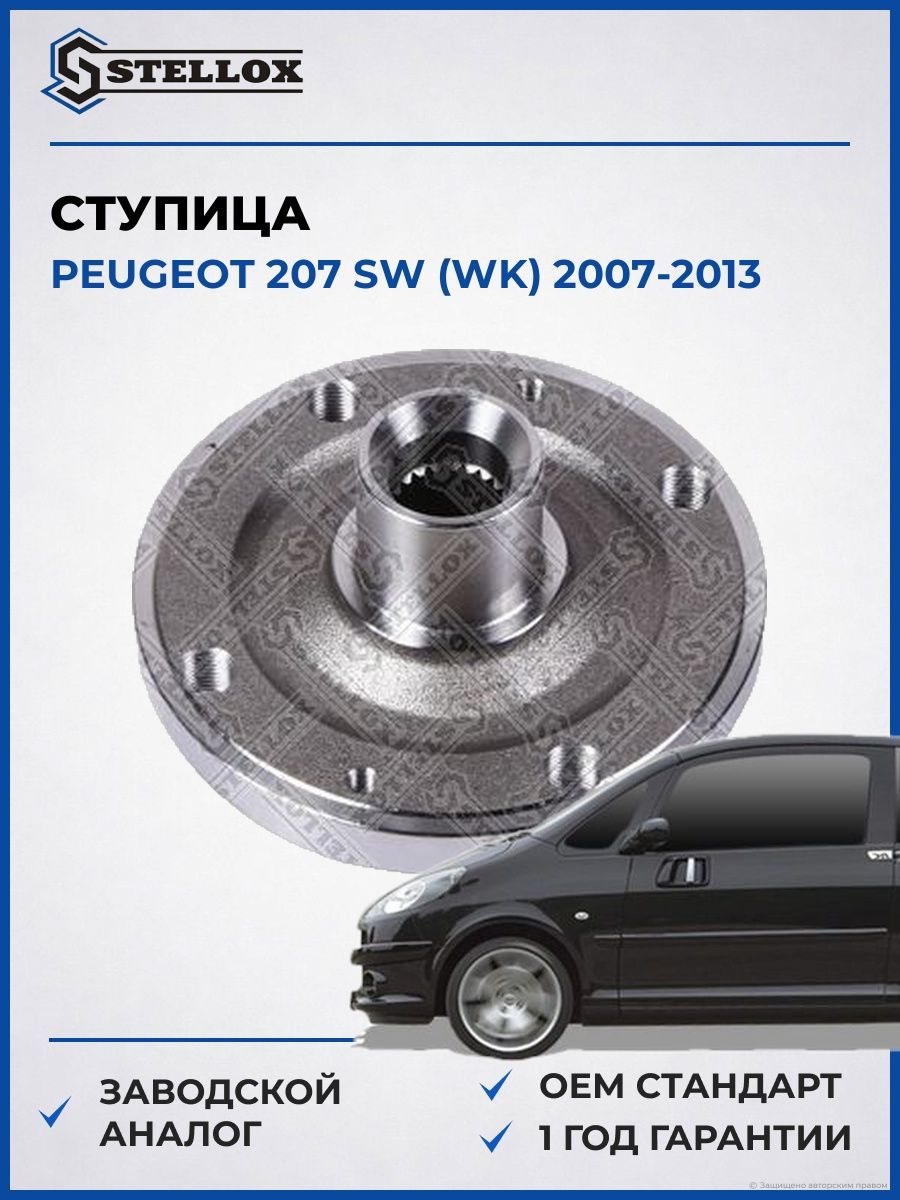 Ступица Stellox 4215120SX Пежо 207 sw Peugeot 207 sw WK 2007-2013