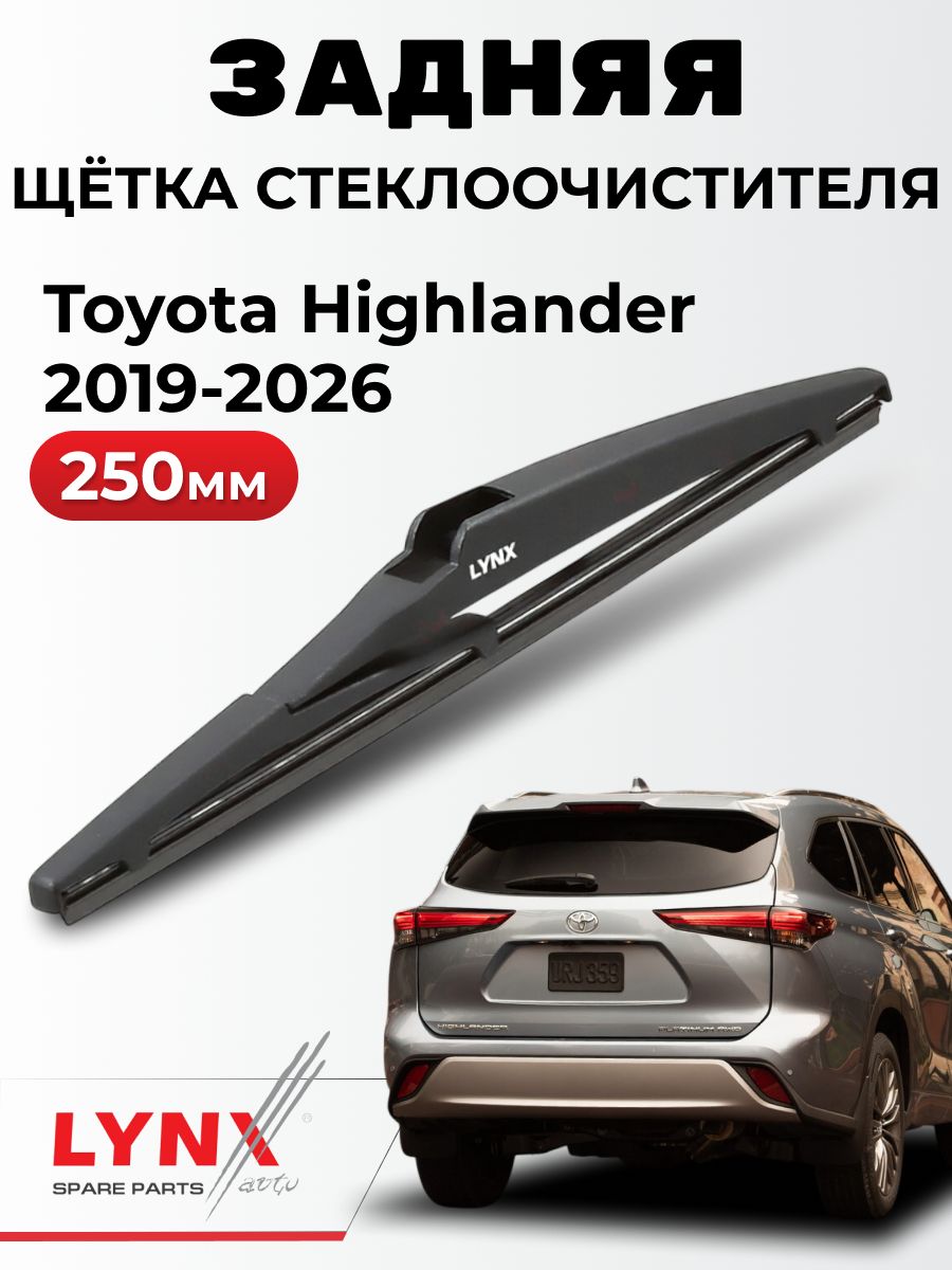Дворник задний Toyota Highlander XU70 / Тойота Хайлендер, 4 поколение / 2019-2026 / Щетка стеклоочистителя задняя LR25E