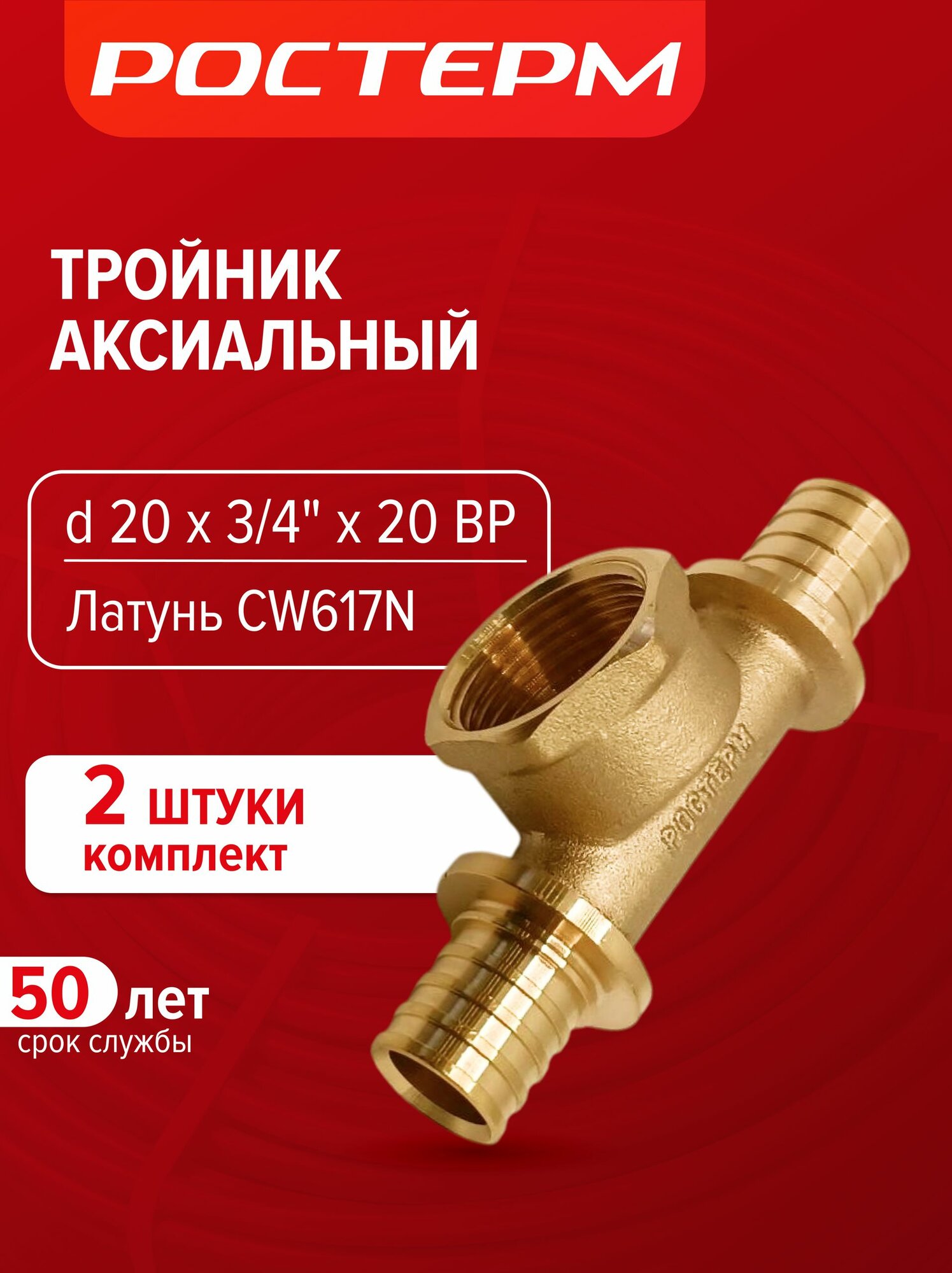 Тройник аксиальный 20 х3 /4 ВР х 20, латунный 2 шт, ростерм