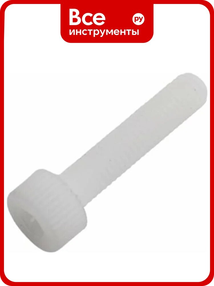 Винт Insparion 10х30 DIN 912, полиамид, пластик, (10шт) С1-00003510