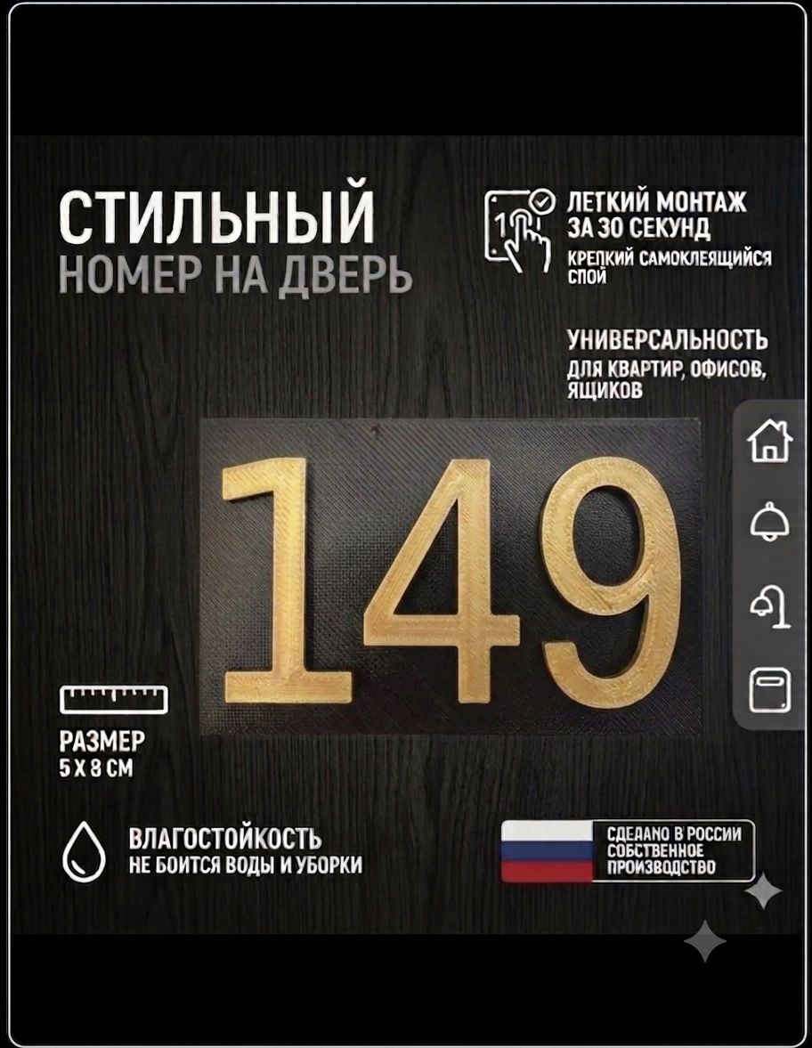 Цифра для двери или ящика 149