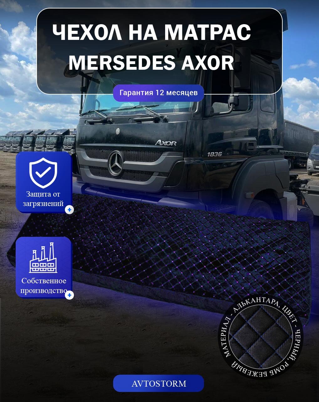 Чехол на спальник, спальное место, наматрасник для MERSEDES-BENZ AXOR/мерседес-бенз аксор