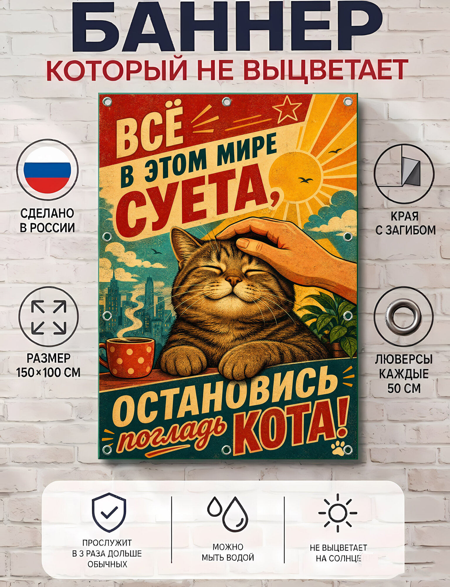 Остановись, погладь кота - вывеска баннер 100*150 см. с люверсами