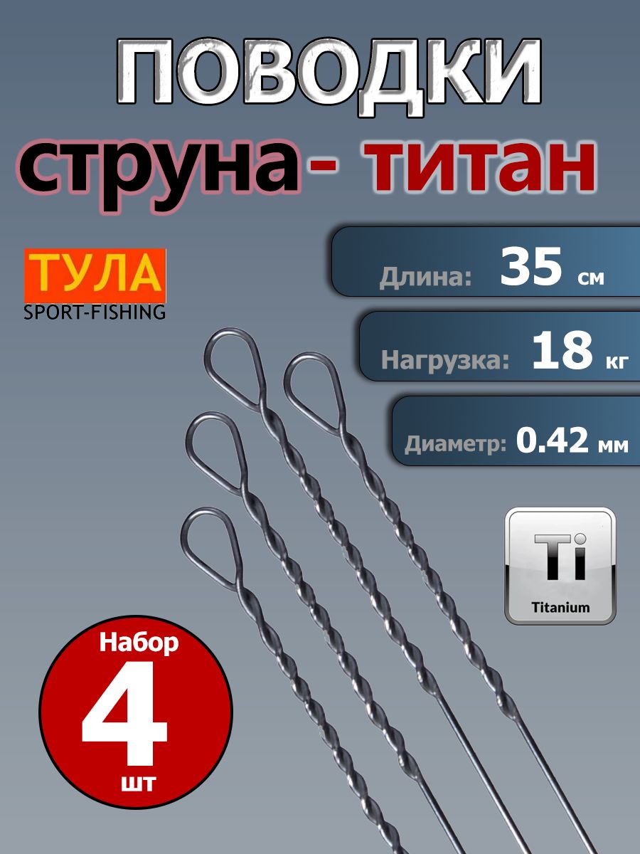 Поводок Тула струна Титан (4 шт) 18 кг, 35 см, 0.45 мм