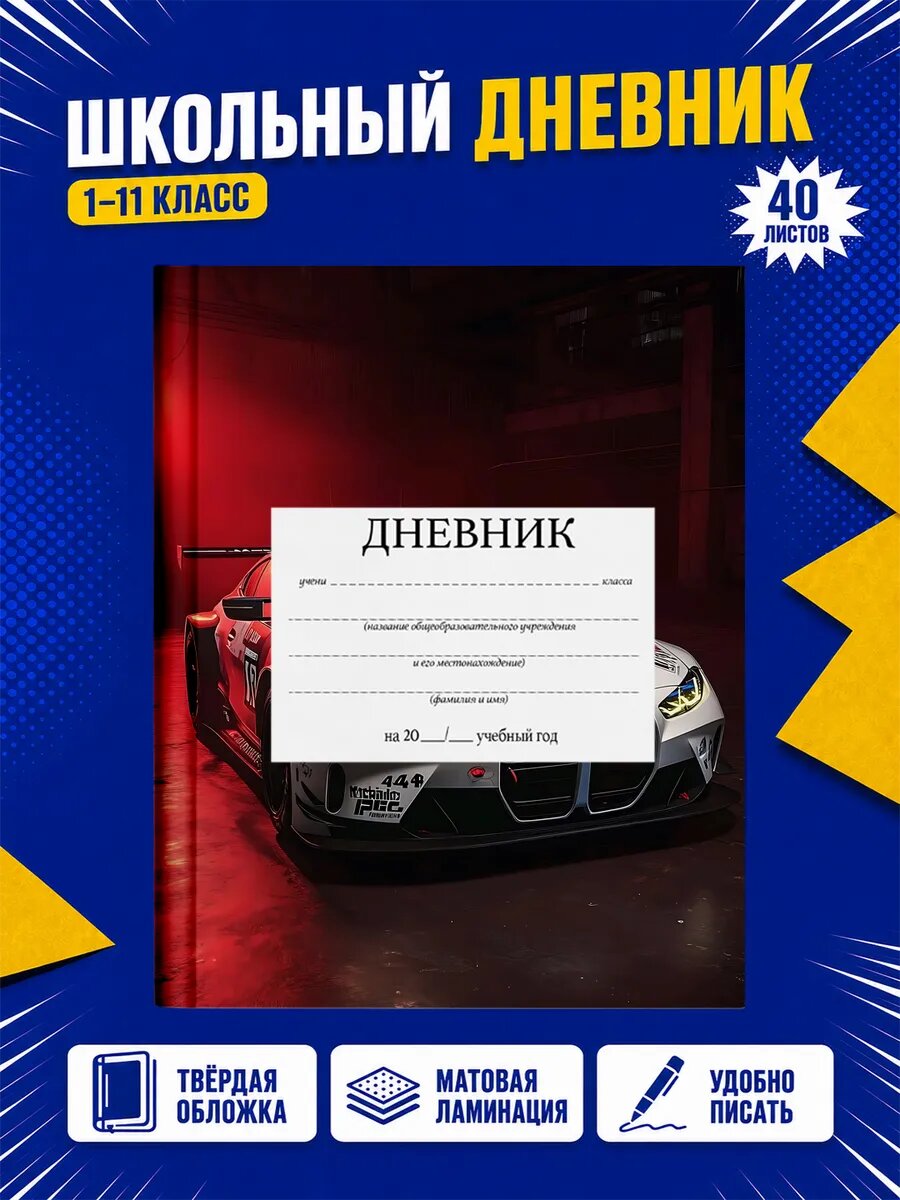 Школьный дневник БМВ