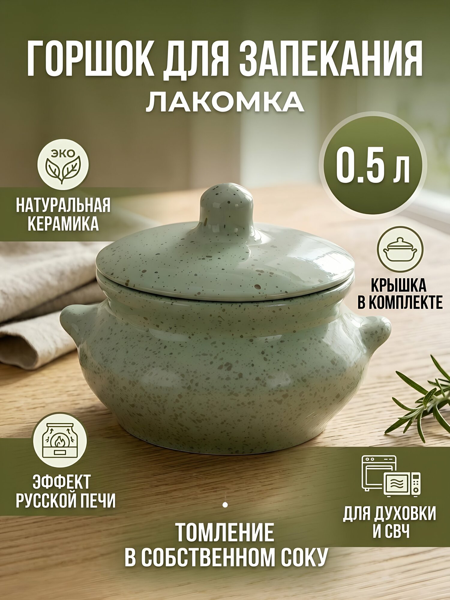 Горшок для запекания керамический Борисовская керамика Лакомка Гармония зеленый 0.5 л с крышкой
