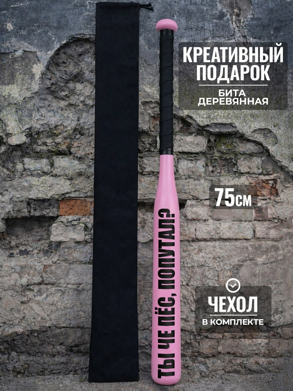 Подарок другу бейсбольная бита Ты чё пёс, попутал? 75 см