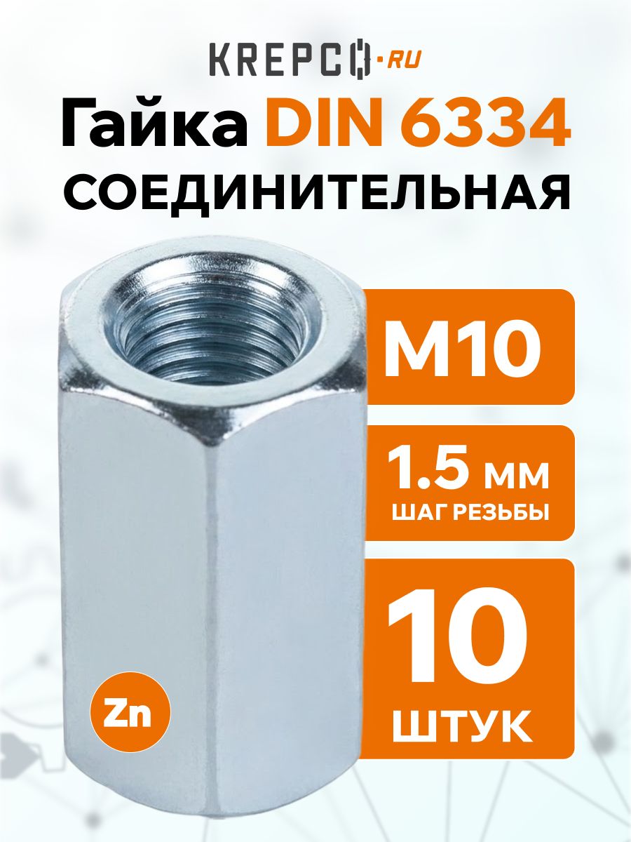 Гайка соединительная DIN 6334 М10 (удлинённая, муфта) 10 штук, для соединения шпилек и удлинения резьбы