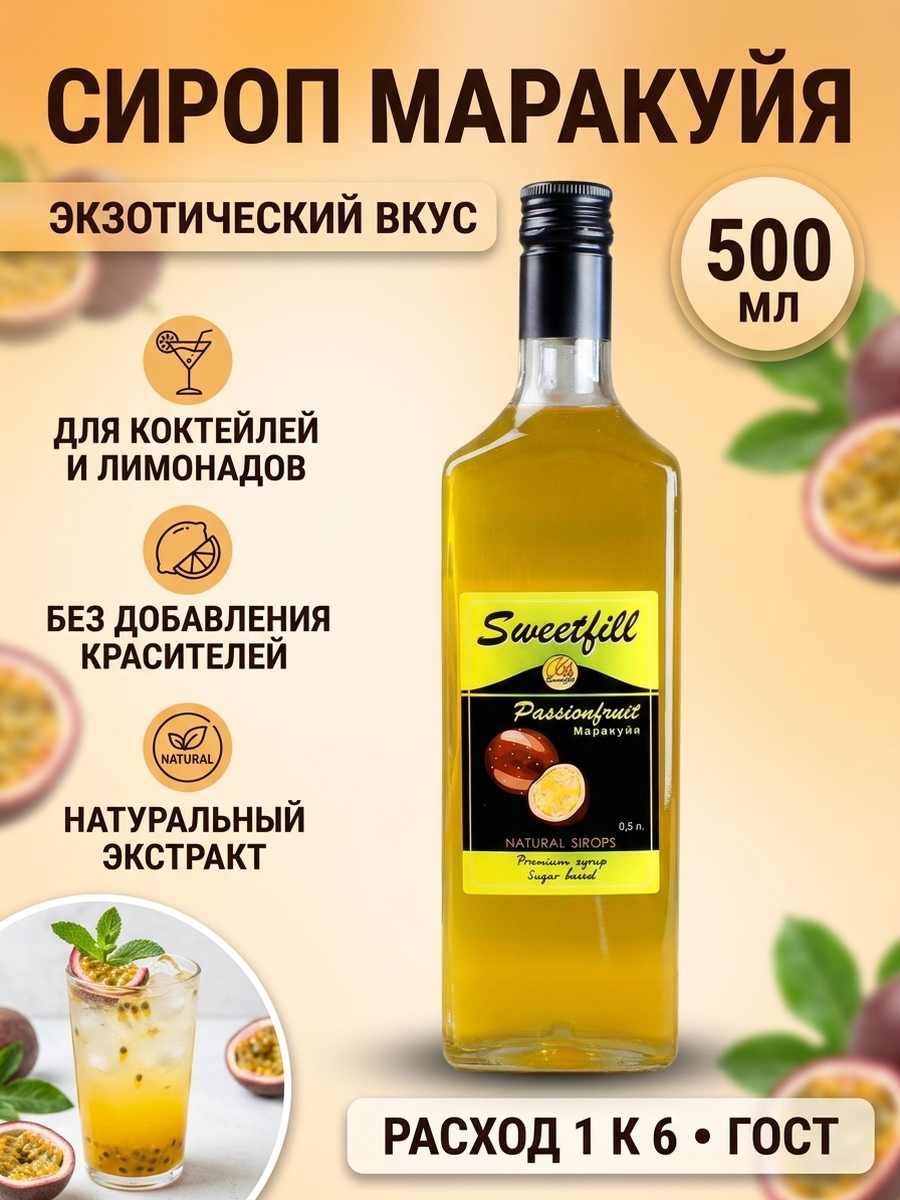 Сироп для кофе Sweetfill Маракуйя 0,5 л, натуральный