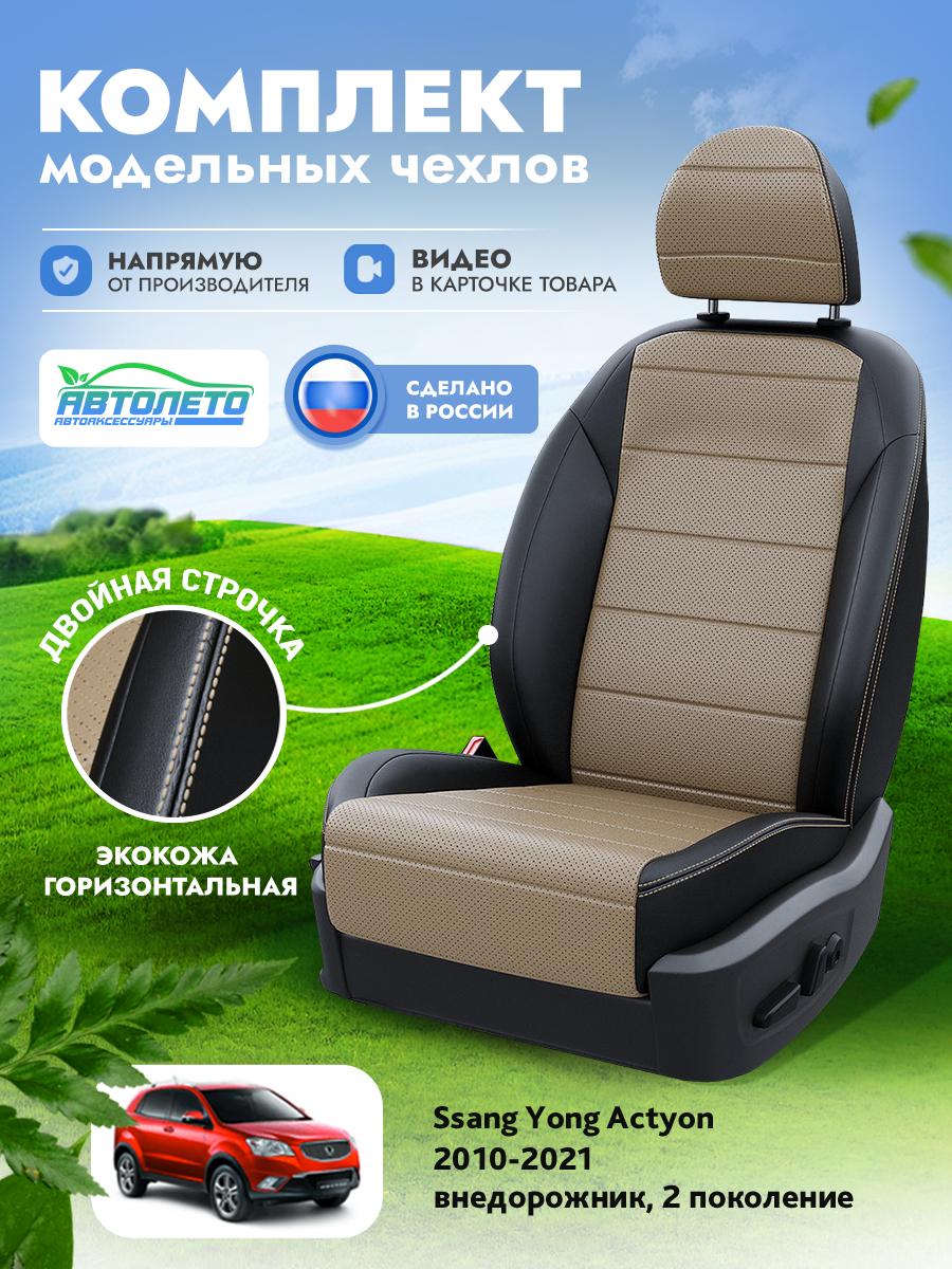 Чехлы Санг Йонг Экшн (Ssang Yong Actyon) 2010-2024 2 внедорожник Экокожа Темно-Бежевый LA15232C306 АвтоЛето