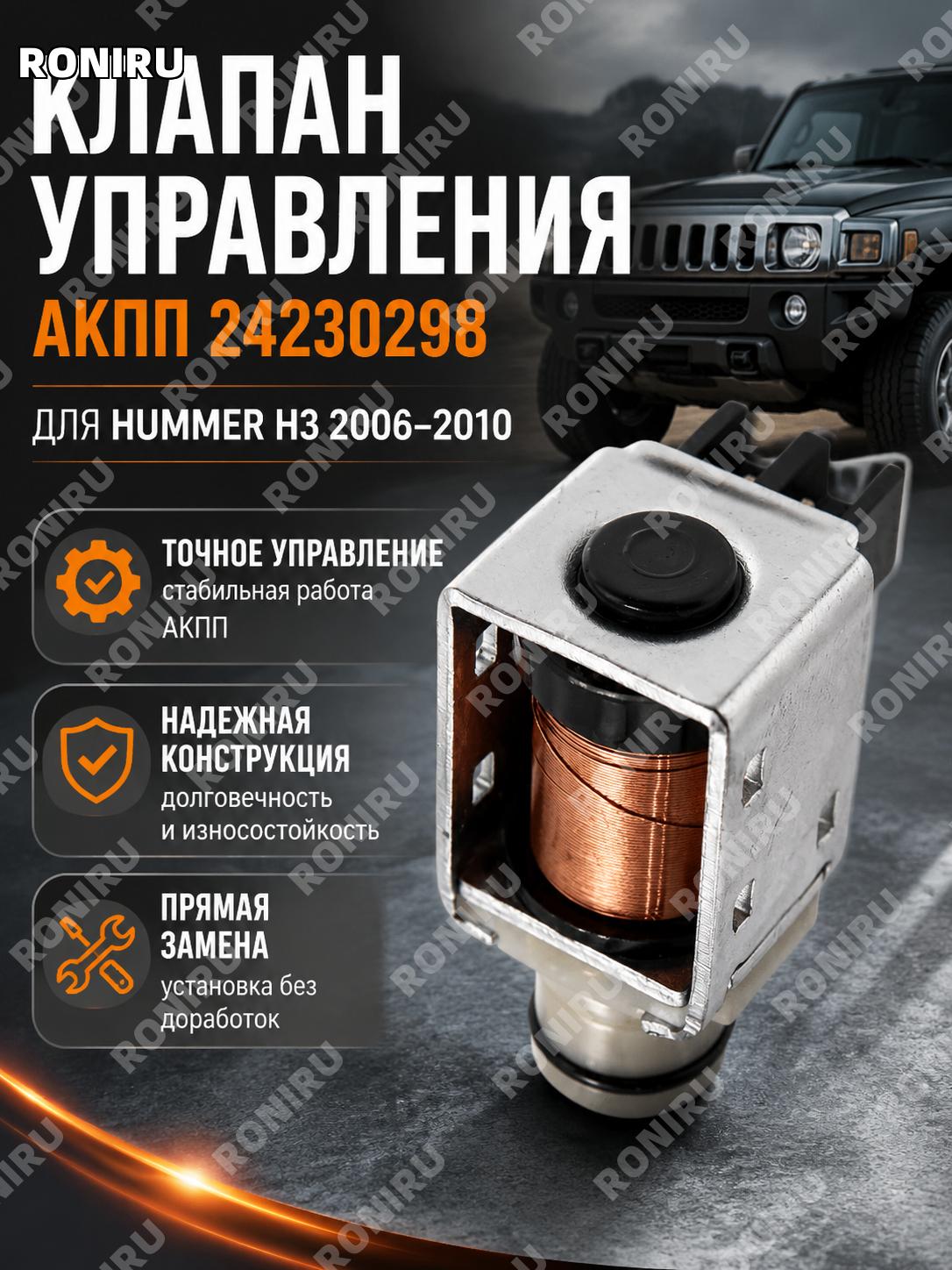 Клапан управления АКПП для Hummer H3 2006-2010, автомобильный автоматический клапан коробки передач для автомобиля
