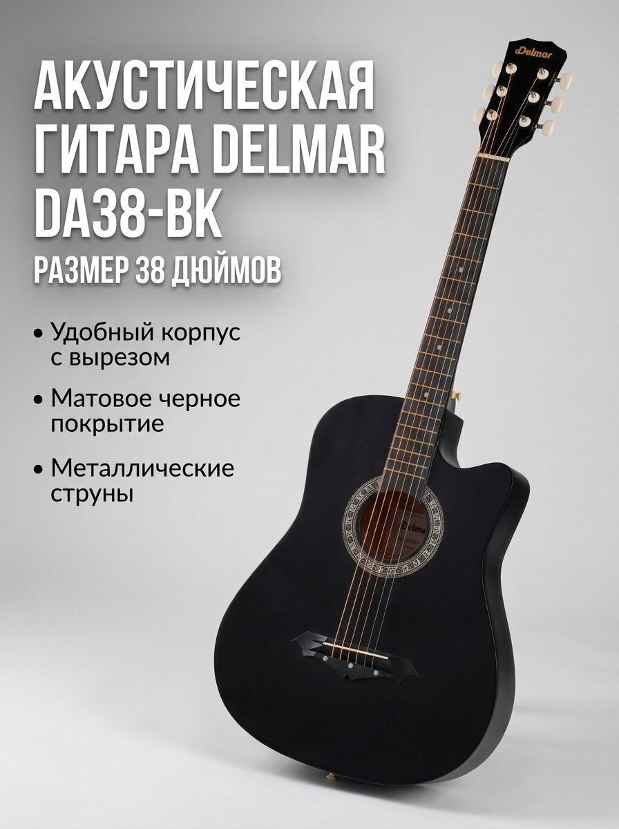 Гитара акустическая 6 струнная с вырезом 38", цвет черный, Delmar DA38-BK