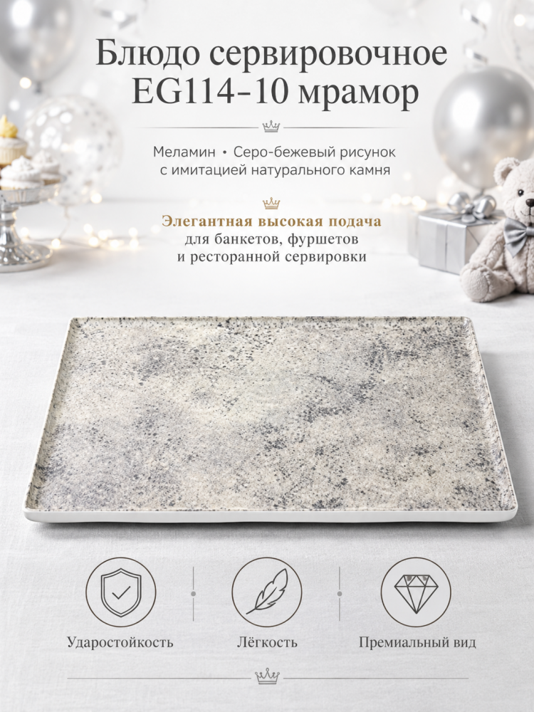 Блюдо сервировочное EG114-10 мрамор