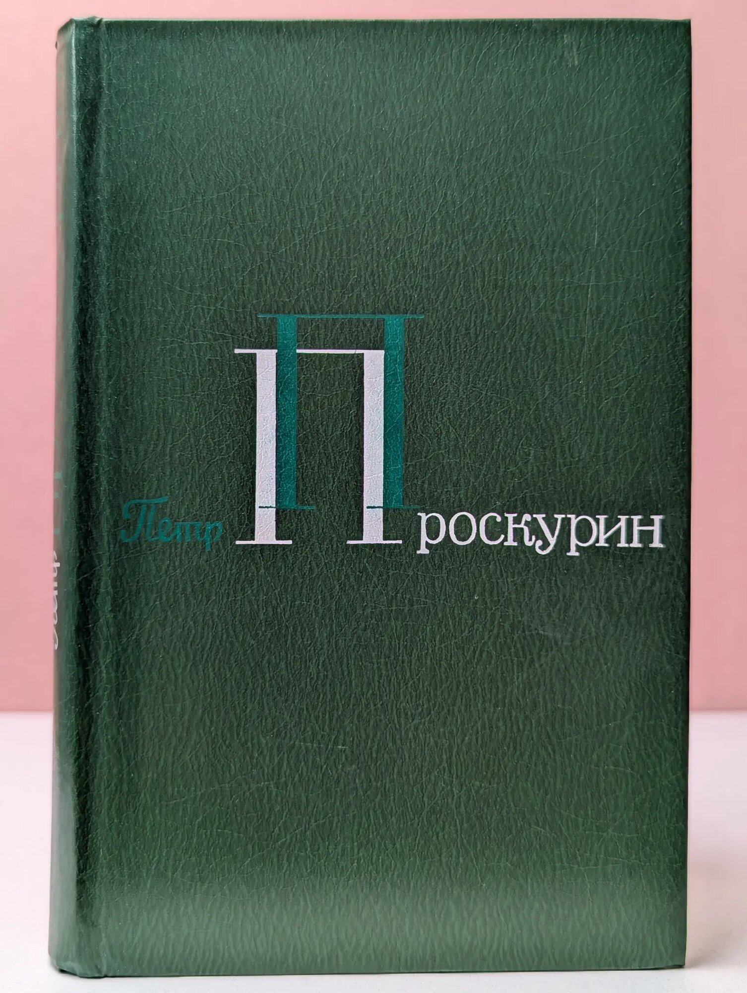 Петр Проскурин. Собрание сочинений в 5 томах. Том 1 Проскурин Петр Леонидович 1981