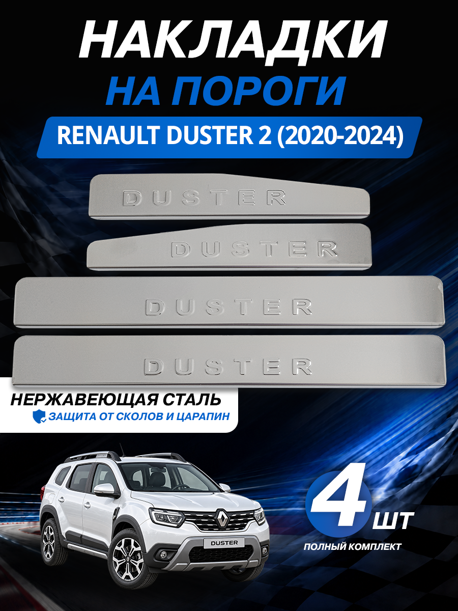 Накладки на пороги из нержавеющей стали для Рено Дастер 2 / Renault Duster 2 (2020-2024) — защита + стиль за 5 минут