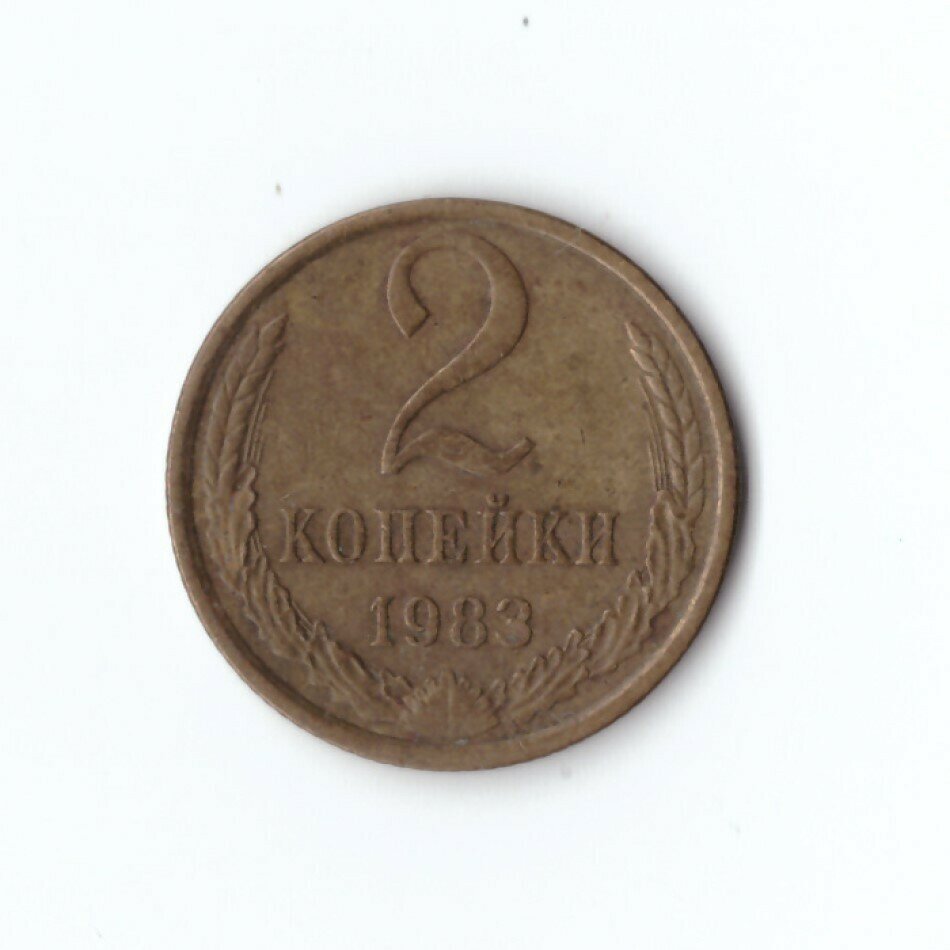 2 копейки 1983 года VF
