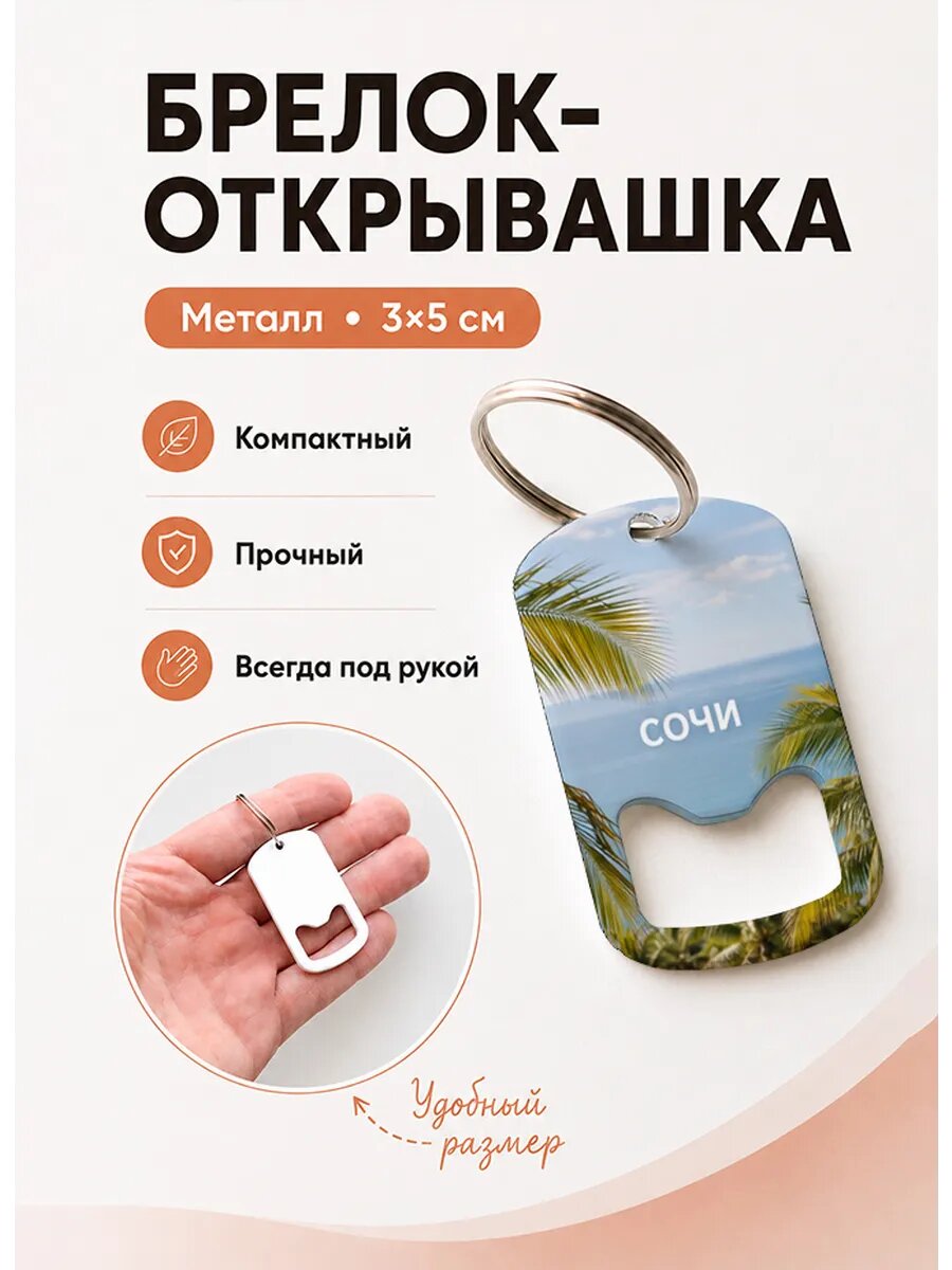 Брелок открывашка "Пальмы у Моря"