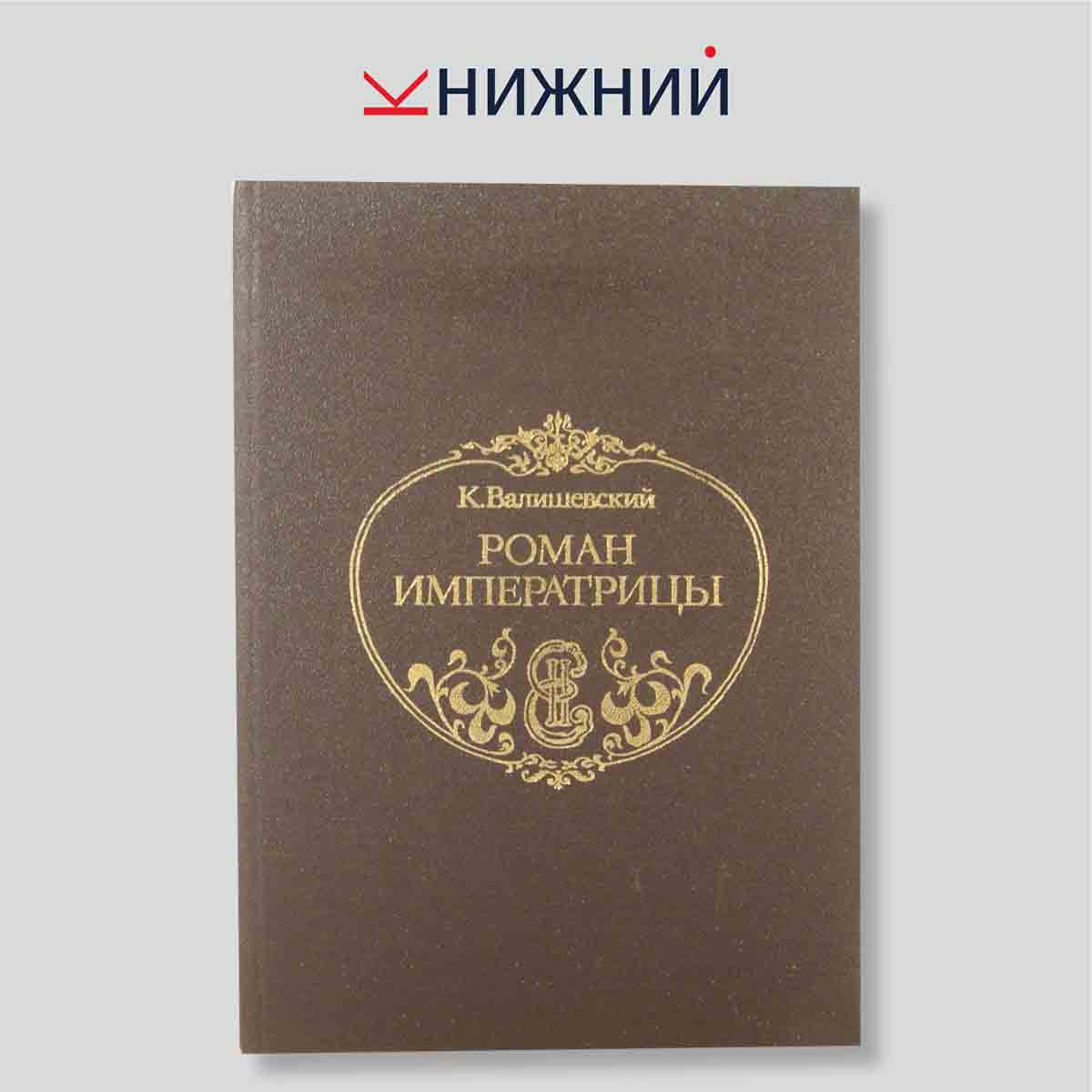 Валишевский К.Ф. "Роман императрицы"