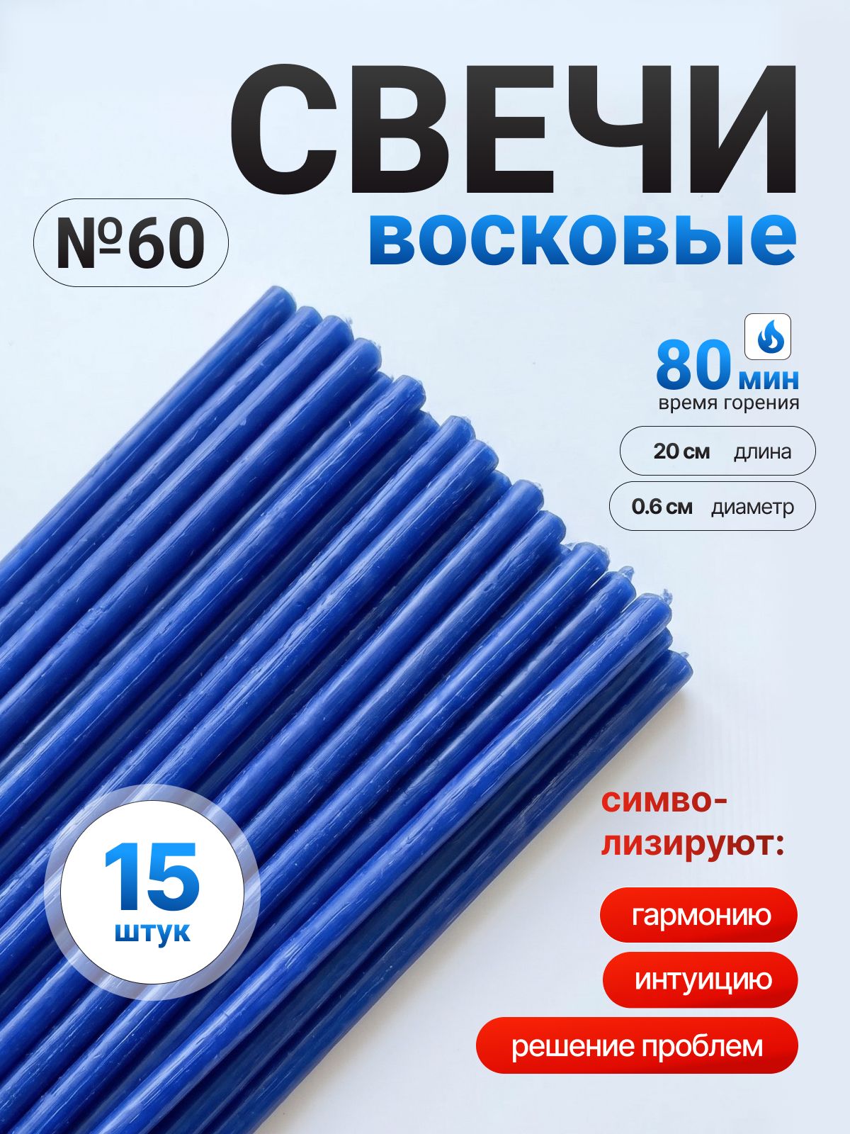 Синие восковые свечи №60 (15шт/20см/1ч20мин)
