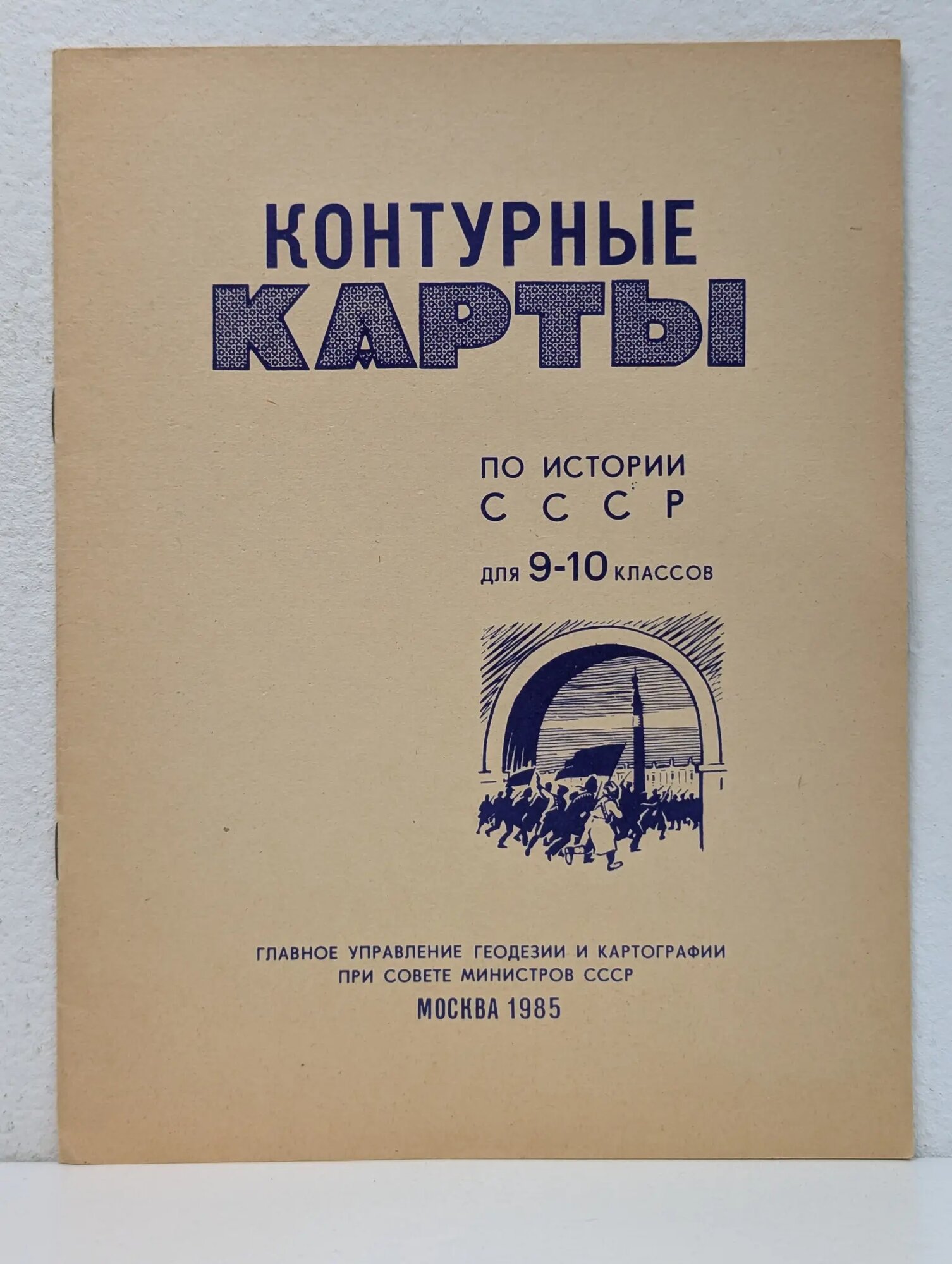 Контурные карты по истории СССР. 9-10 класс Сборник 1985