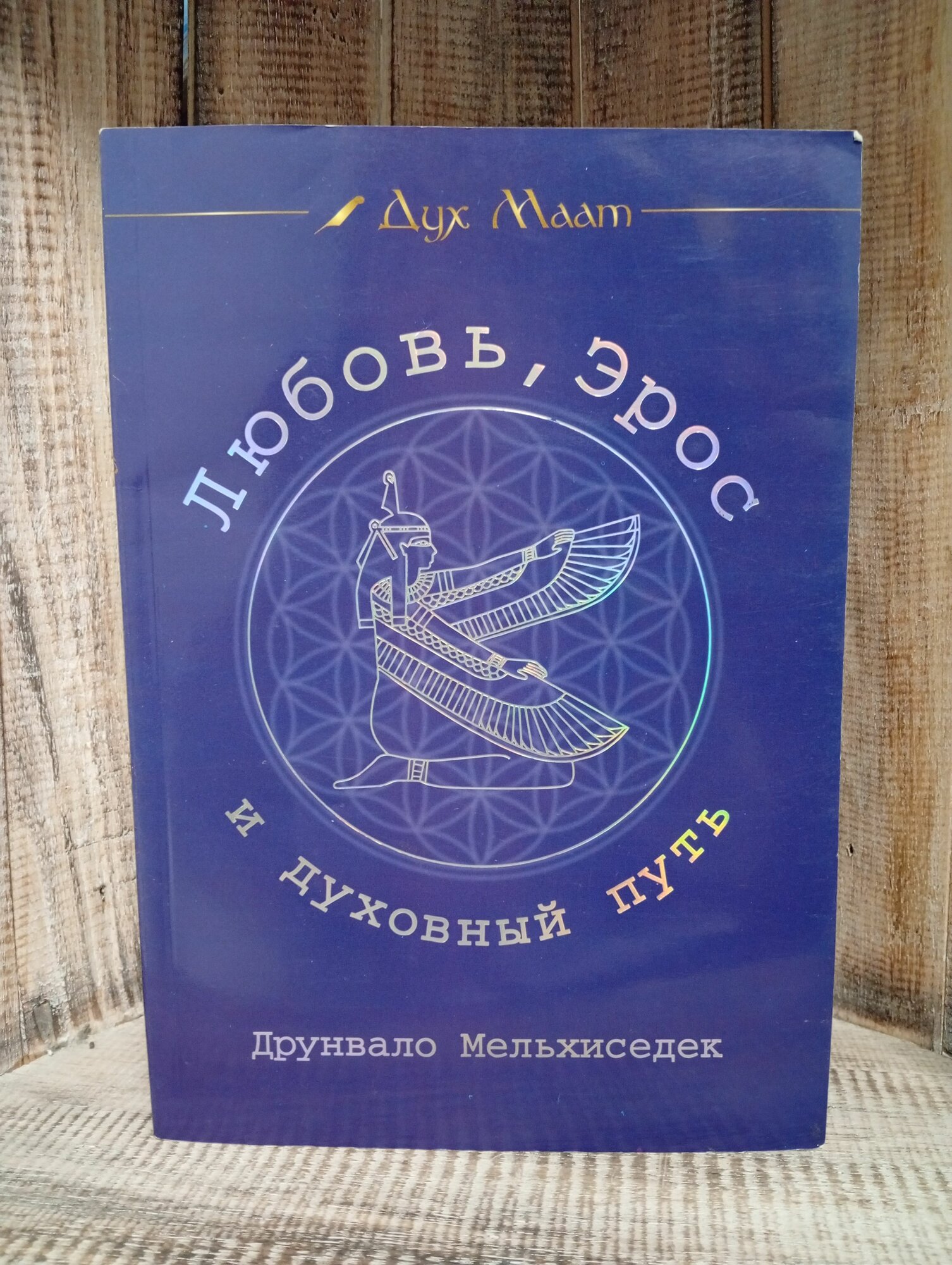 Любовь, Эрос и духовный путь. Дайджест журнала "Дух Маат". Выпуск 1