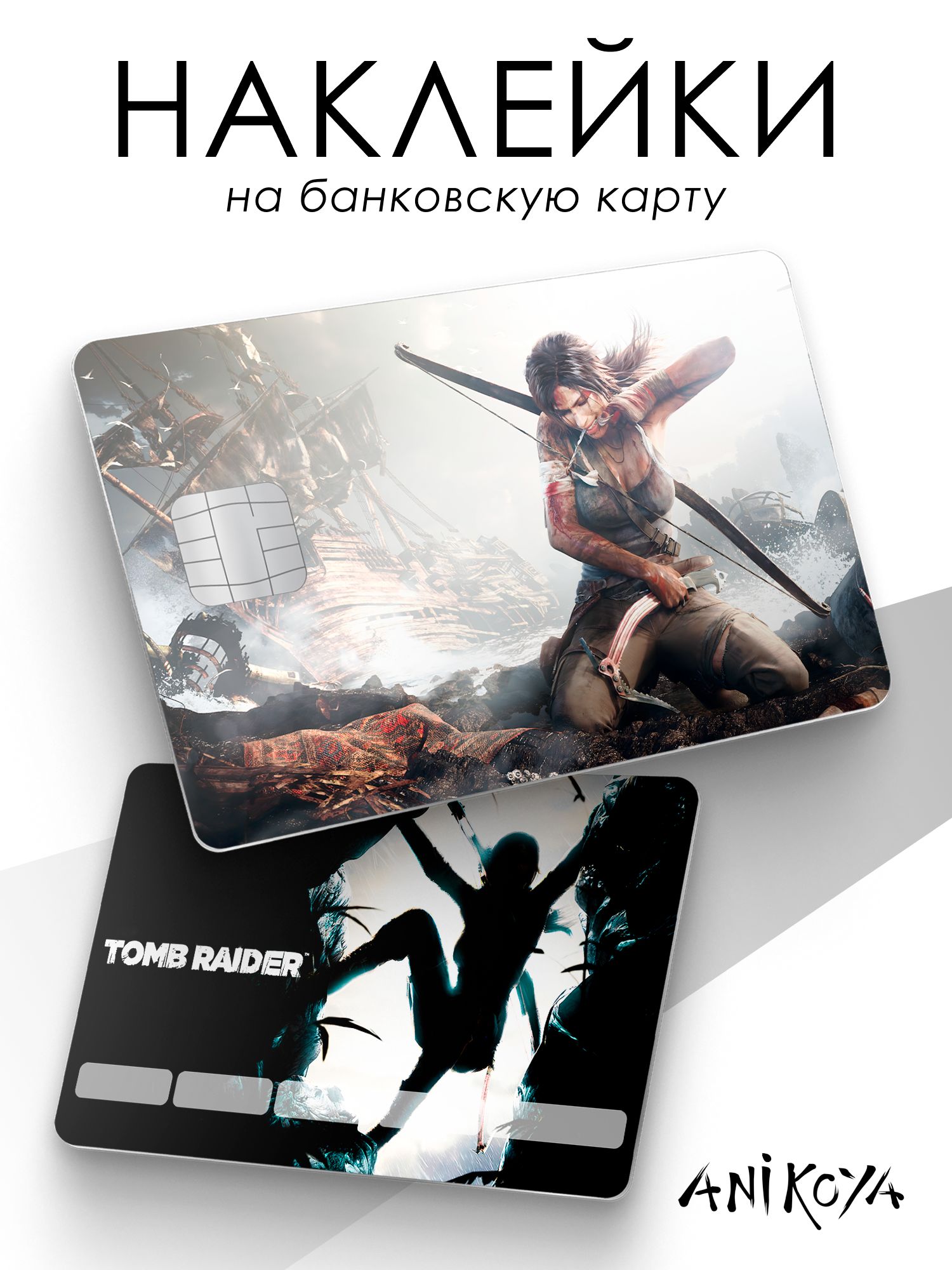 Наклейки на карту банковскую tomb raider