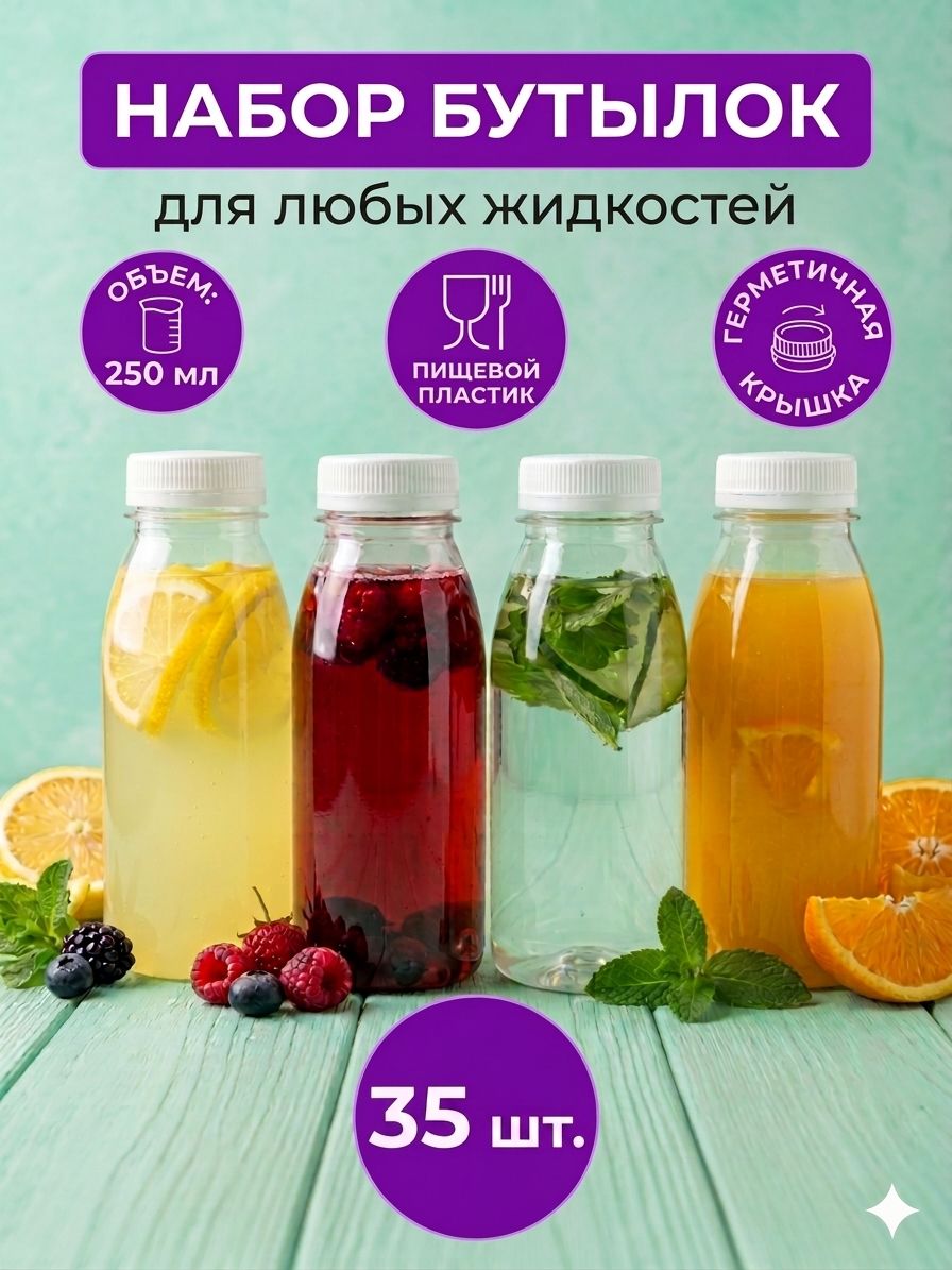 Бутылки пластиковые пищевые для воды 250 мл, для хранения и транспортировки жидкостей, тара с крышкой для бытовых задач