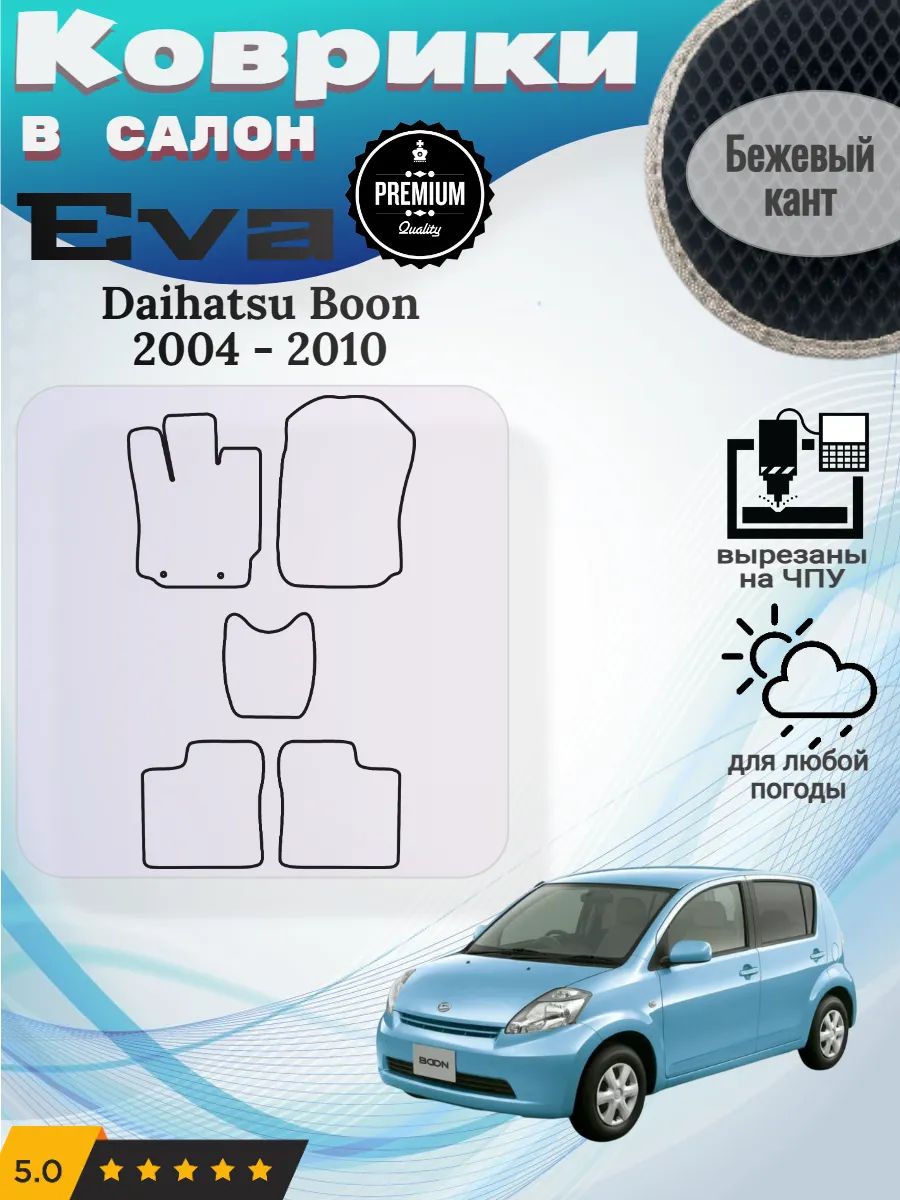 Eva Эва коврики Daihatsu Boon 2004 - 2010 Дайхатсу Бун