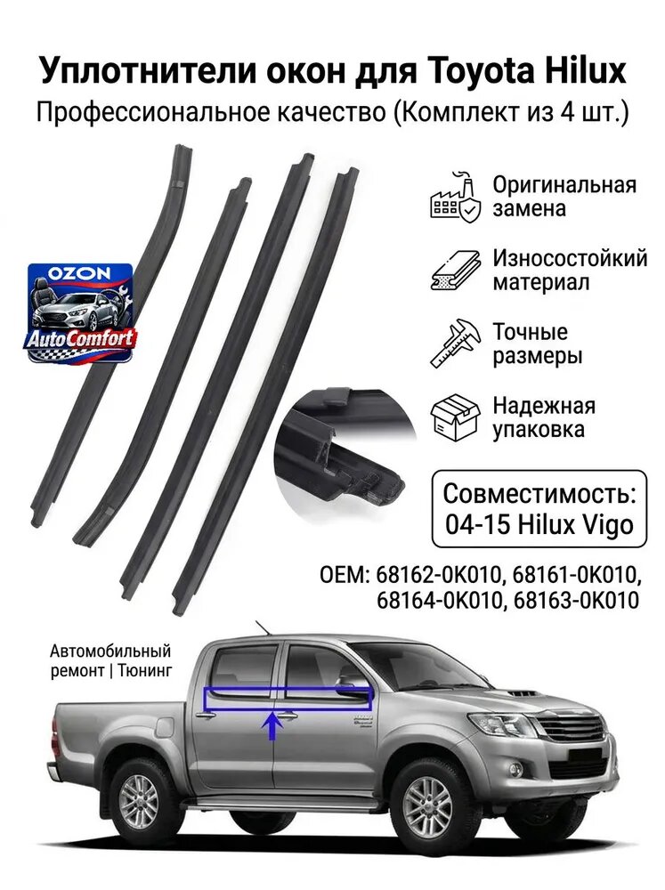 Уплотнитель автомобильный арт. 68162-0K010 68161-0K010 68164-0K010 68163-0K010