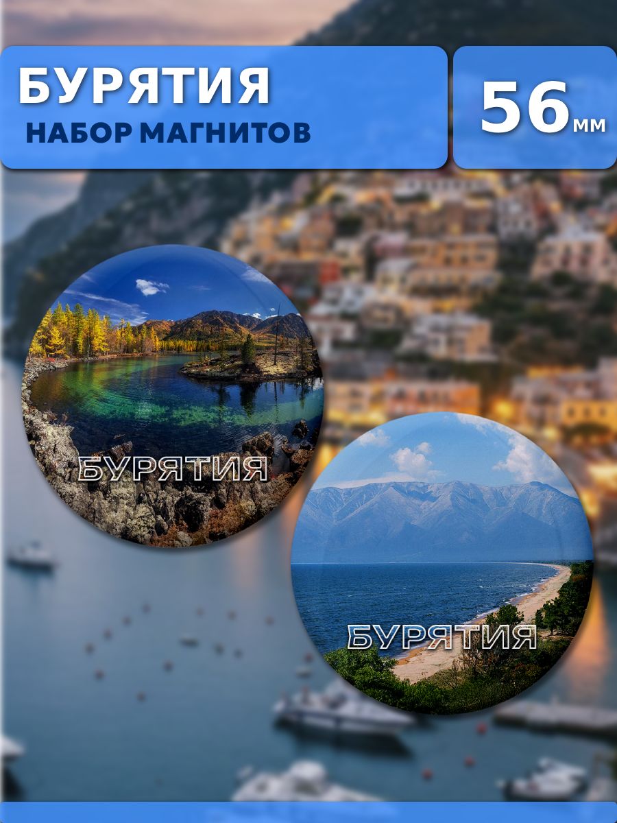 Магниты Бурятия. 2 шт диаметром 56 мм.