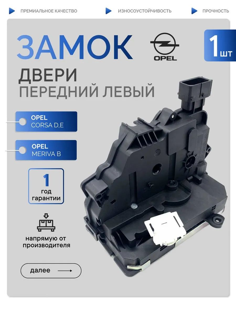 Замок двери передней левой Opel Corsa D, E Meriva B
