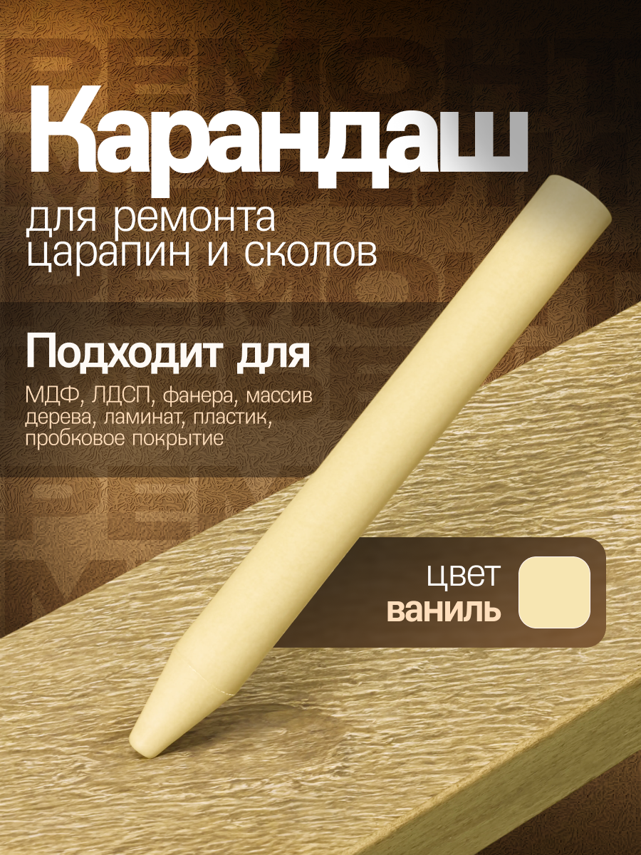 Восковый карандаш для мебели ваниль, для реставрации мебели
