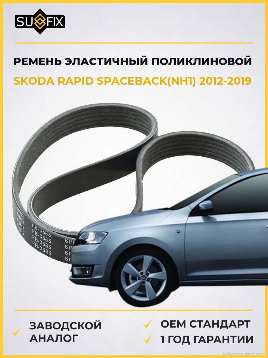 Ремень эластичный поликлиновой SUFIX FB3383 Шкода Рапид Spaceback Skoda Rapid Spaceback NH1 2012-2019