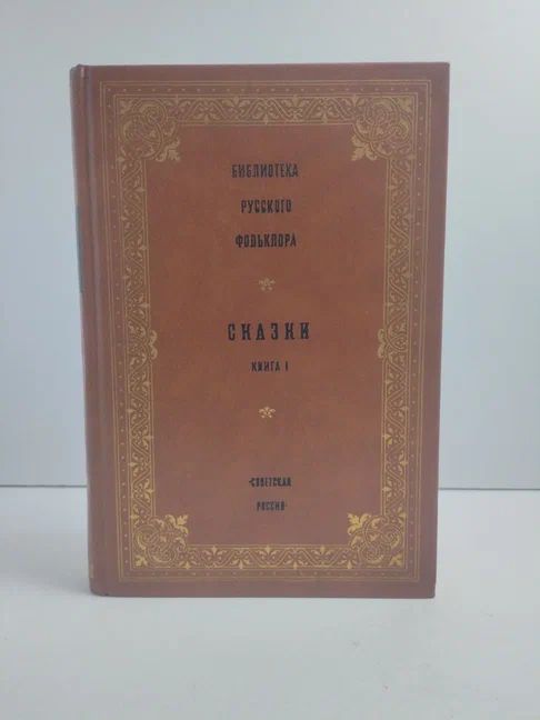 Библиотека русского фольклора. Сказки. Книга 1