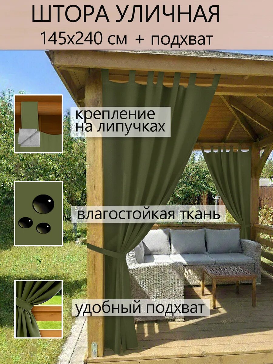 Штора уличная 145х240 см Оксфорд Khaki