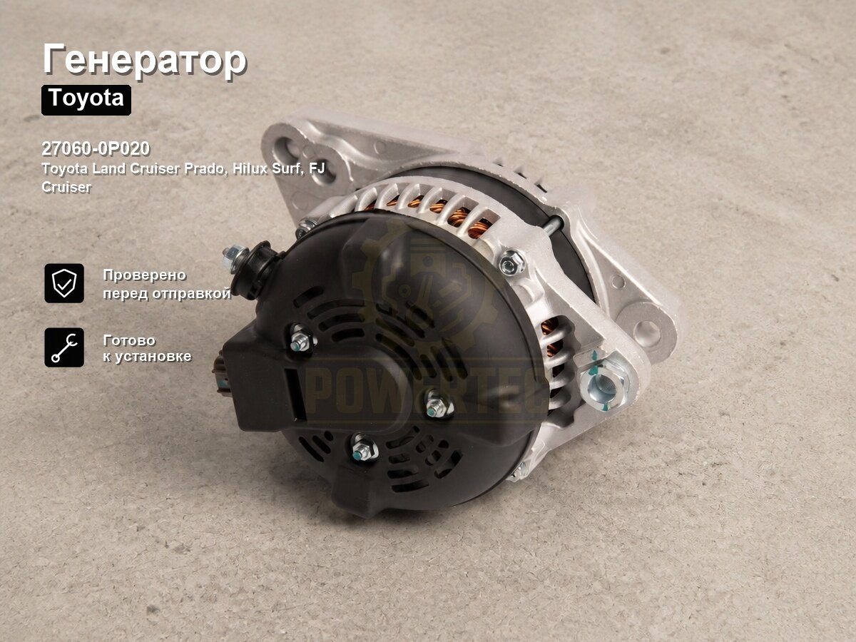 Генератор 27060-0P020 Powertec TOYOTA