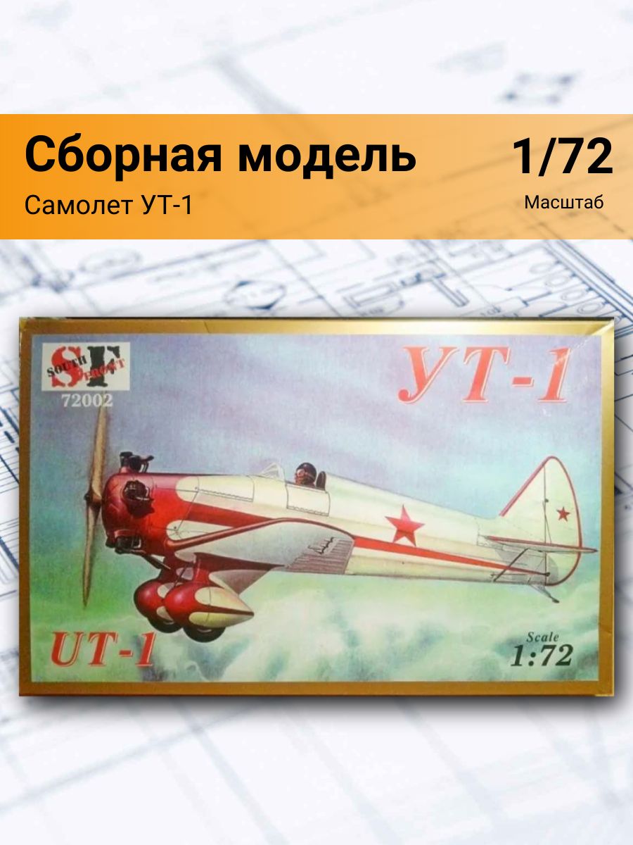 Сборная модель самолета УТ-1 (1/72) South Front SF72002