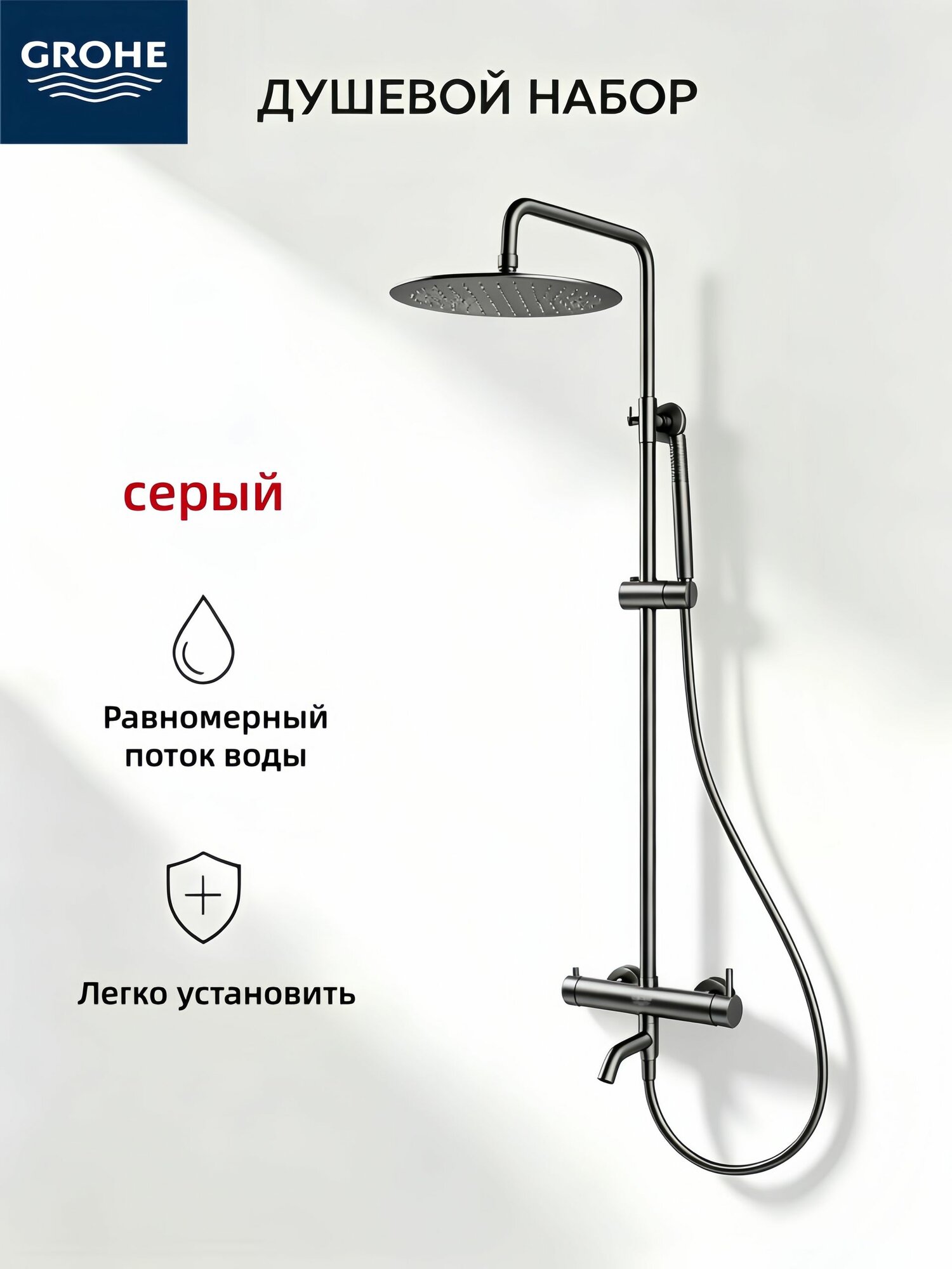 Душевой комплект GROHE, душевая система с тропическим душем и смесителем для ванны