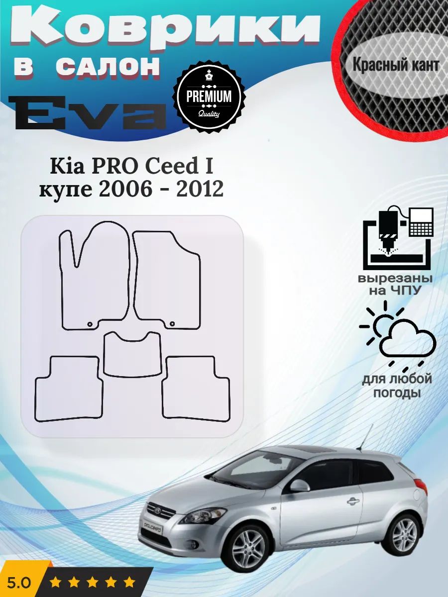 Eva Эва коврики Kia PRO Ceed купэ Киа Просид 1