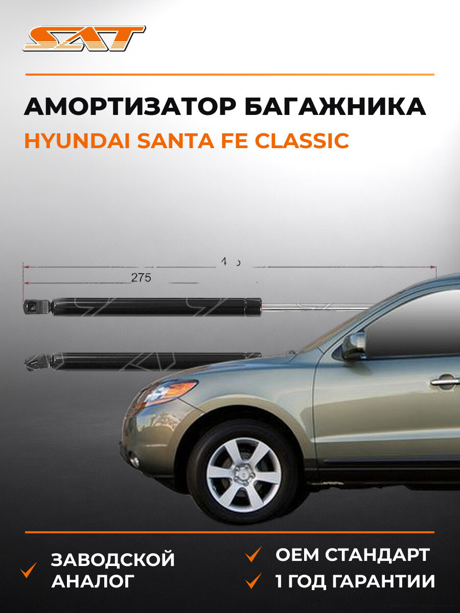 Амортизатор багажника SAT ST817702B001 Хендай Санта Фе Классик Hyundai Santa Fe Classic 2007-2012