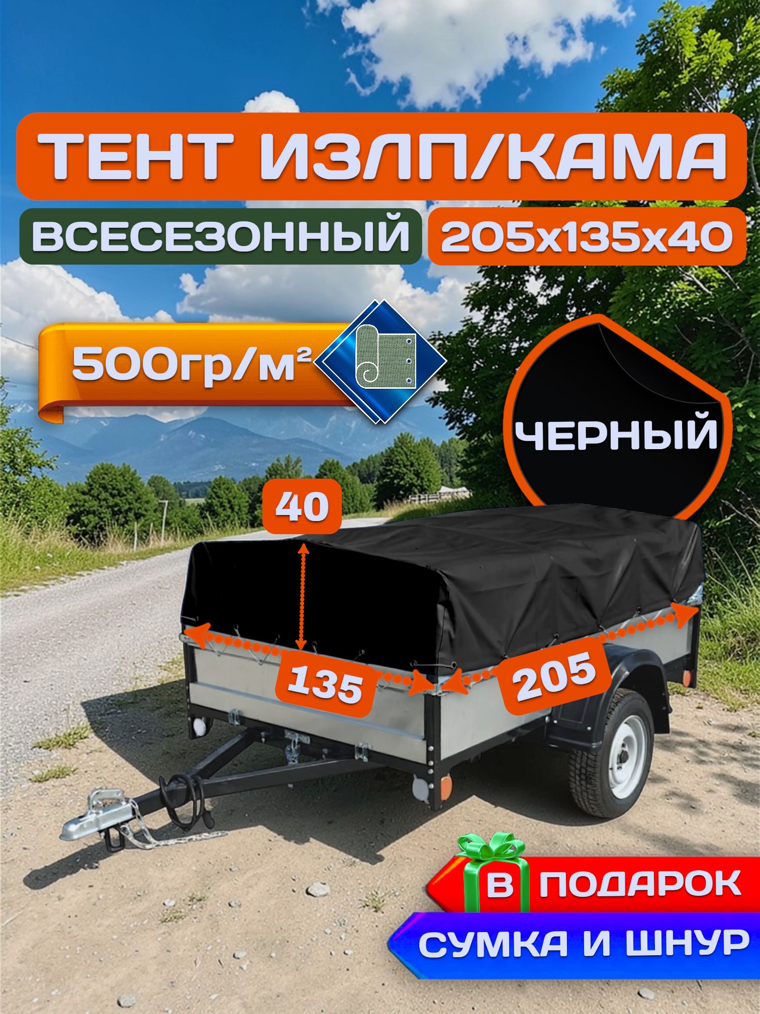 Тент на прицеп излп/КАМА 205х135х40 см, Черный (плотность 500гр)