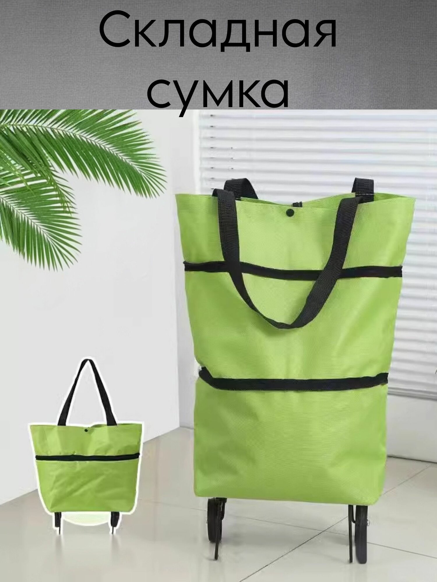 Складная сумка на колесах вместительная дорожная