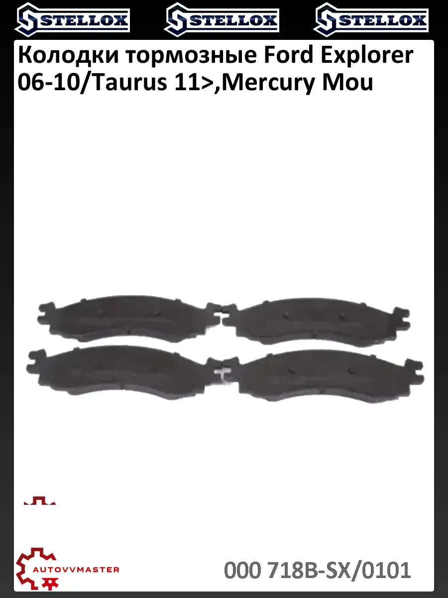 Колодки тормозные Ford Explorer 06-10/Taurus 11>, Mercury Mou