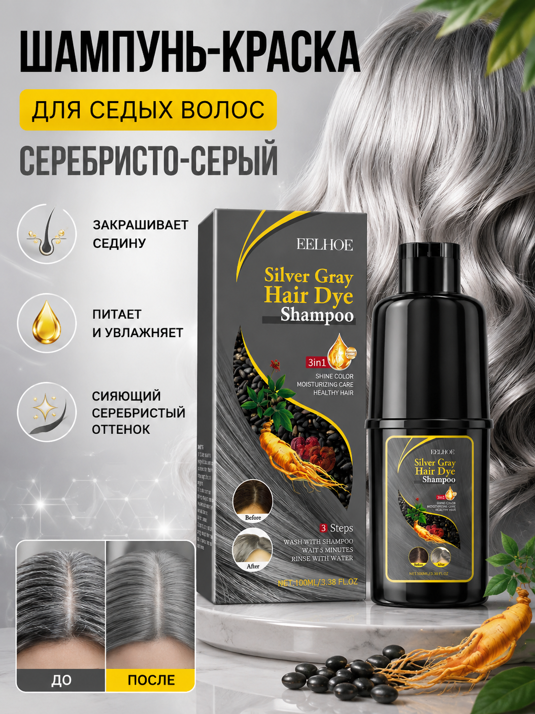Шампунь-краска для седых волос, серебристо-серый цвет, окрашивание и уход за волосами
