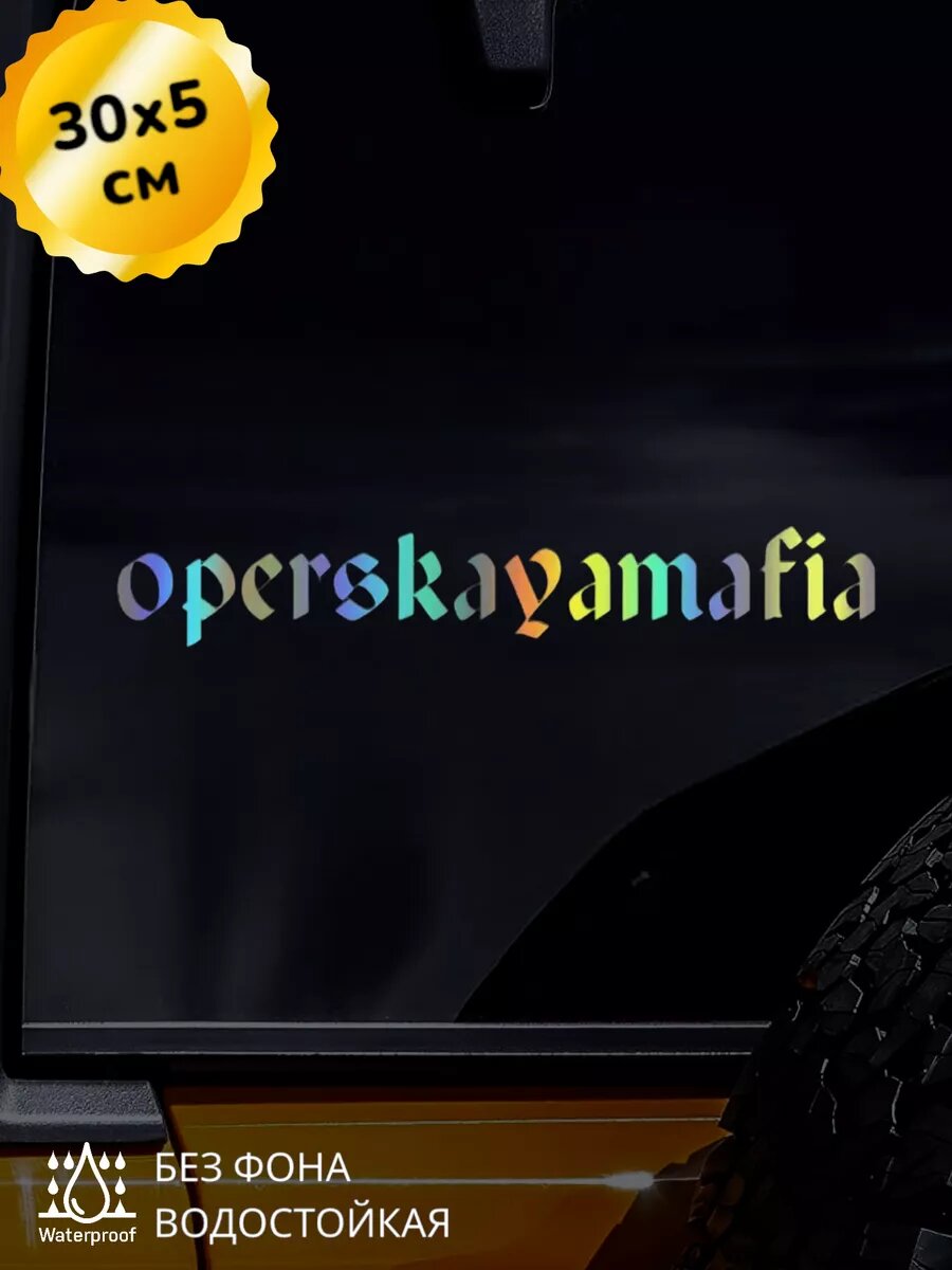 Наклейка на авто Operskayamafia 3D Хром 30Х5 см