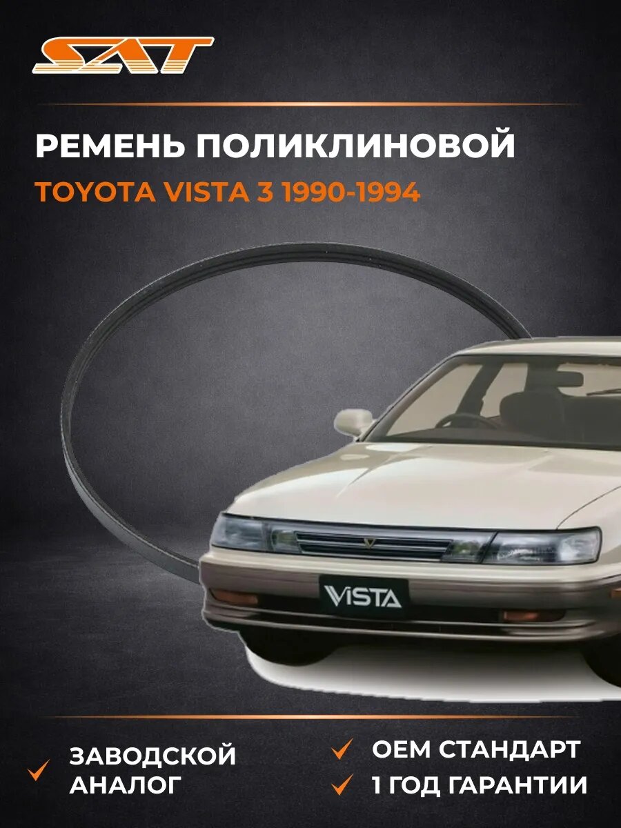 Ремень поликлиновой SAT 3PK750 Тойота Виста 3 Toyota Vista 3 1990-1994