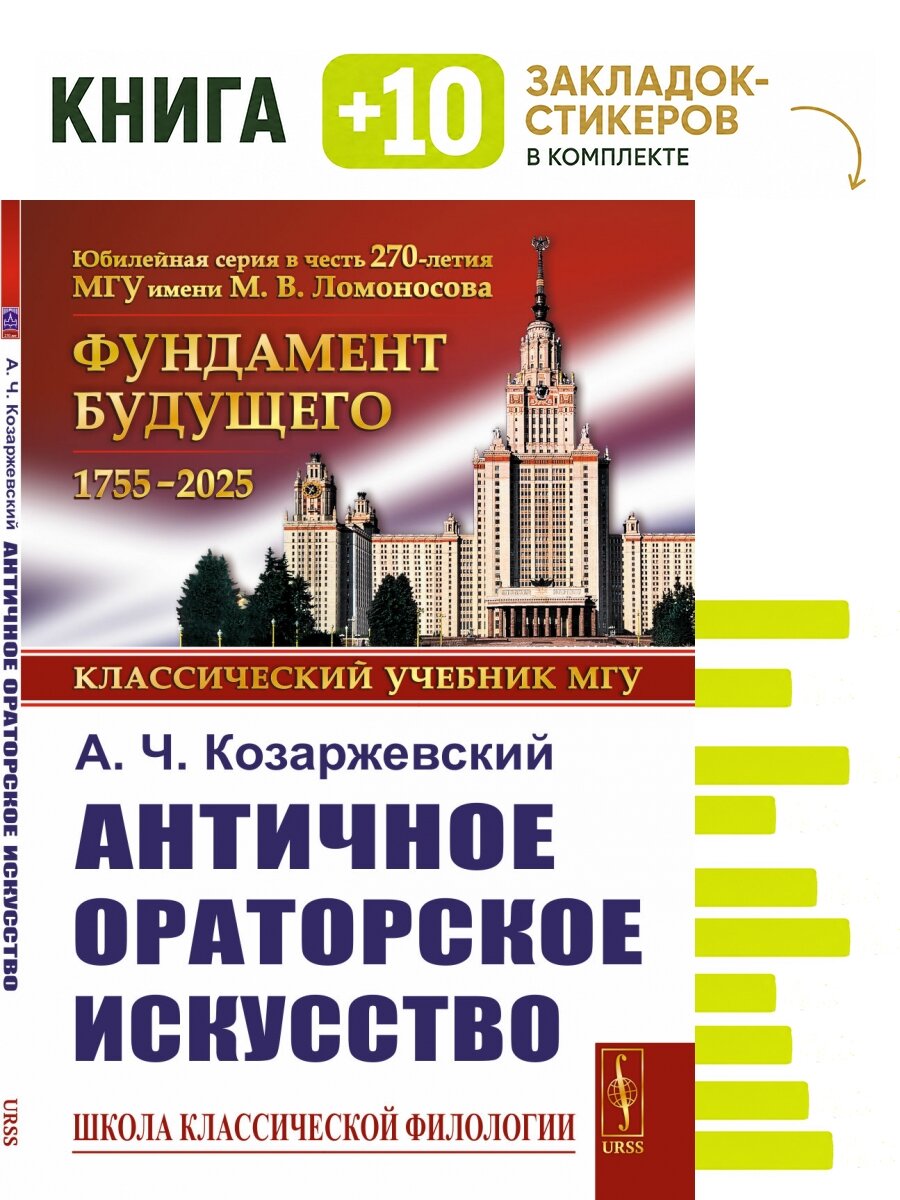 Античное ораторское искусство. Комплект: книга + 10 закладок-стикеров