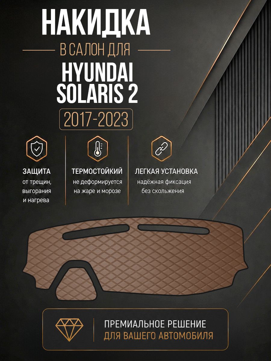Накидка на панель приборов для Хюндай Солярис / Hyundai Solaris 2 2017-2023 Г. В. Коричневая с коричневой строчкой